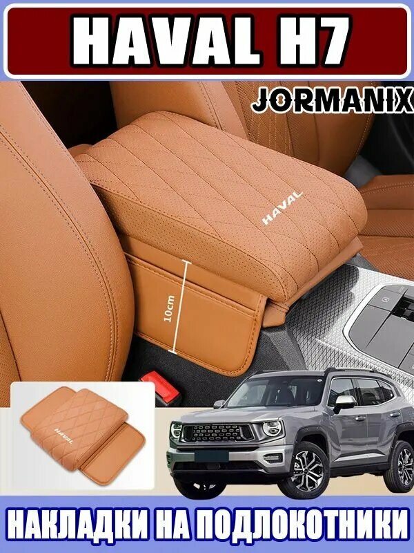 Haval h7 Накладки на подлокотники, haval h7 аксессуары.