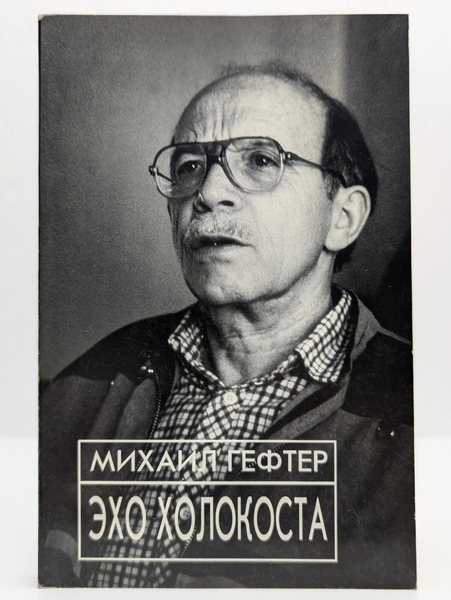 Эхо Холокоста и русский еврейский вопрос Гефтер Михаил 1995