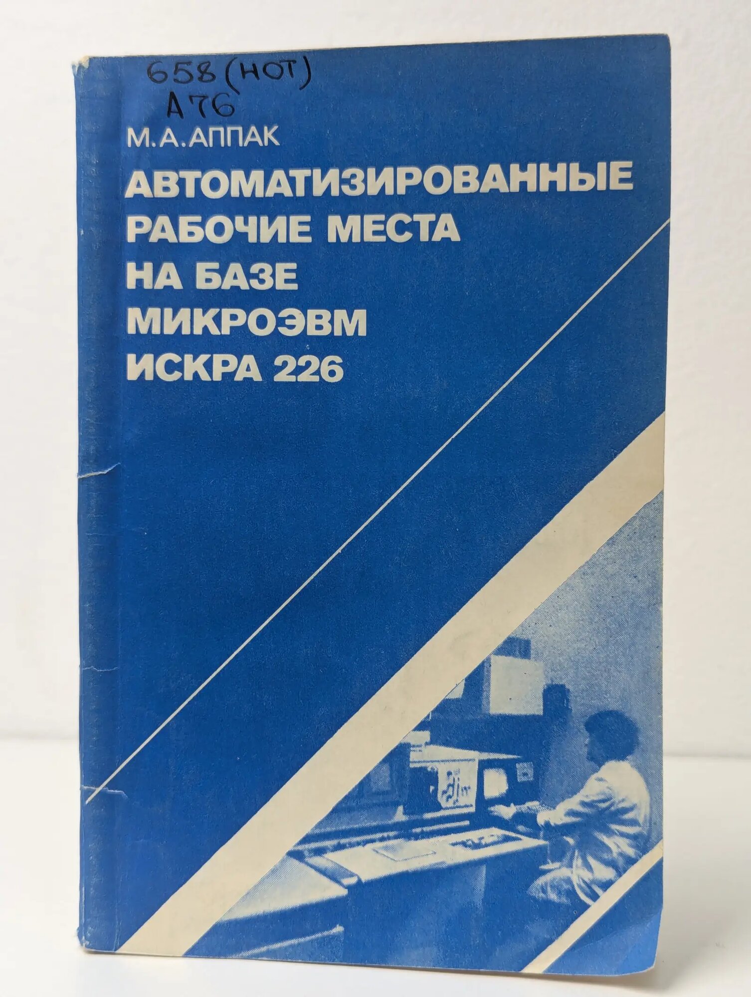 Автоматизированные рабочие места на базе микроЭВМ „Искра 226“ Аппак Михаил Алексеевич 1987