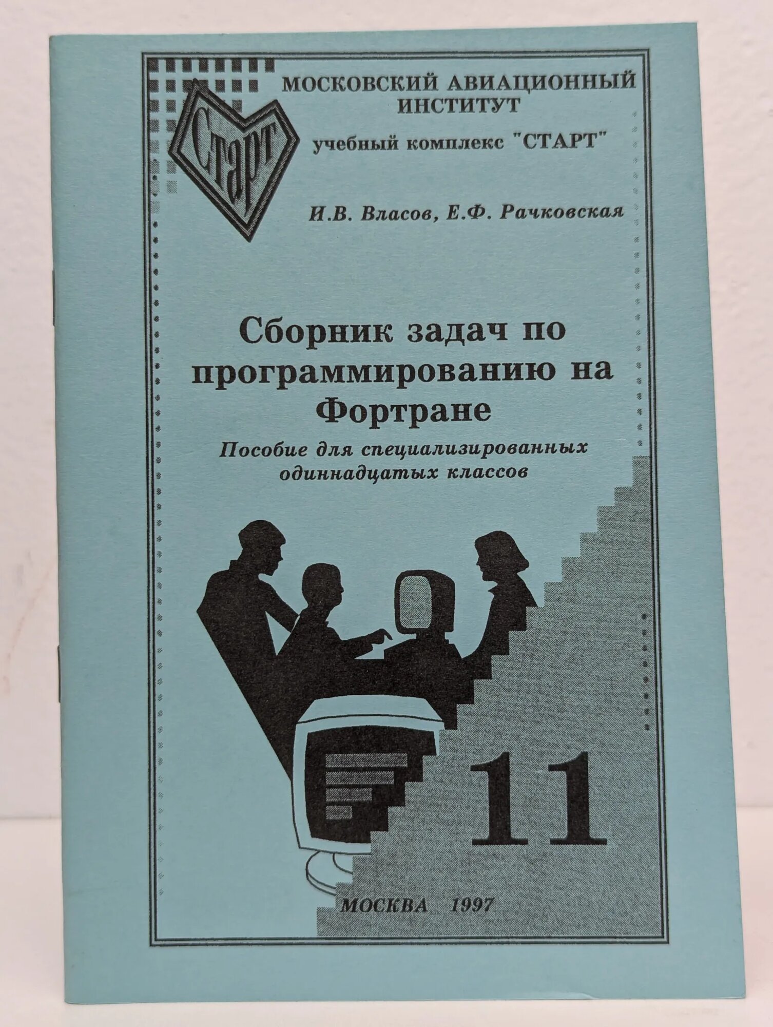 Сборник задач по программированию на Фортране Власов И. В, Рачковская Е. Ф. 1997