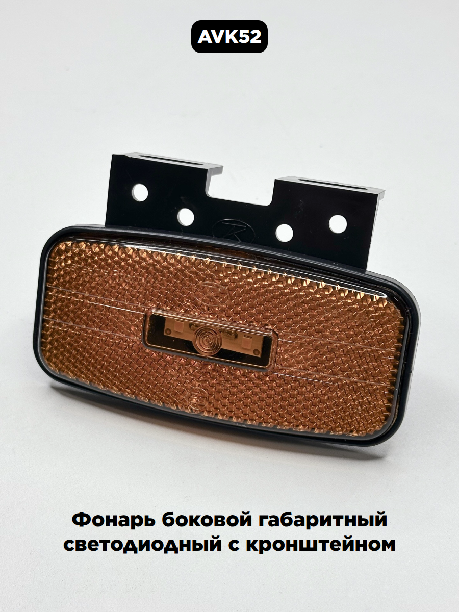 Фонарь боковой, габаритный, светодиодный, с кронштейном, оранжевый