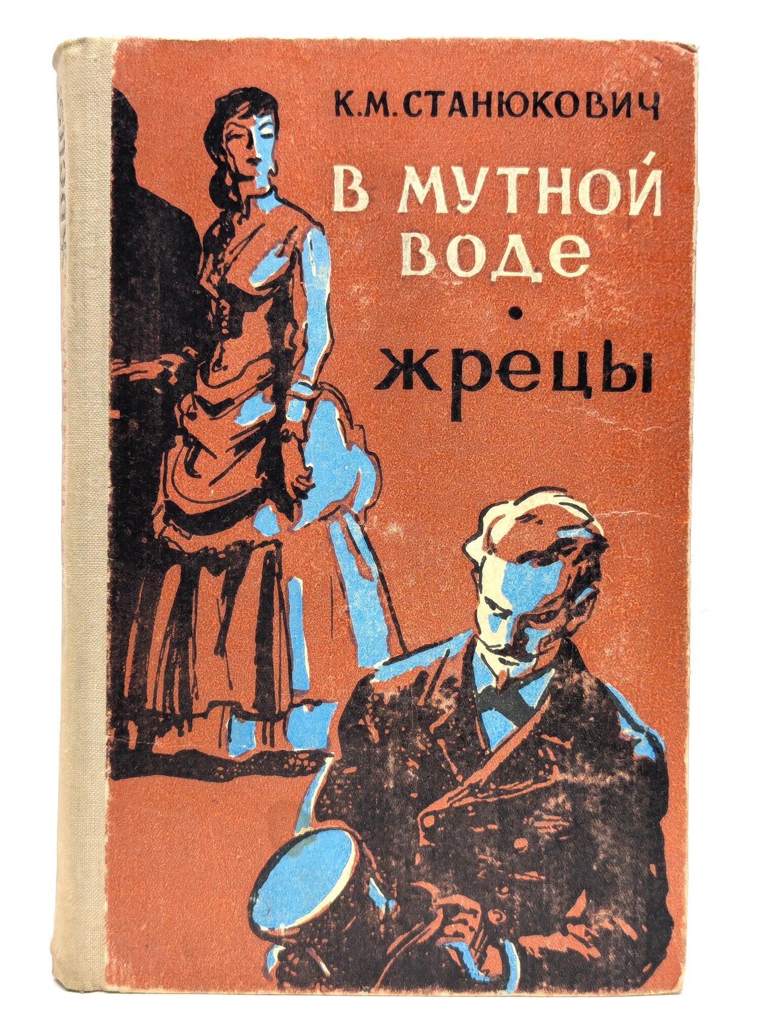 В мутной воде. Жрецы Станюкович Константин Михайлович 1966