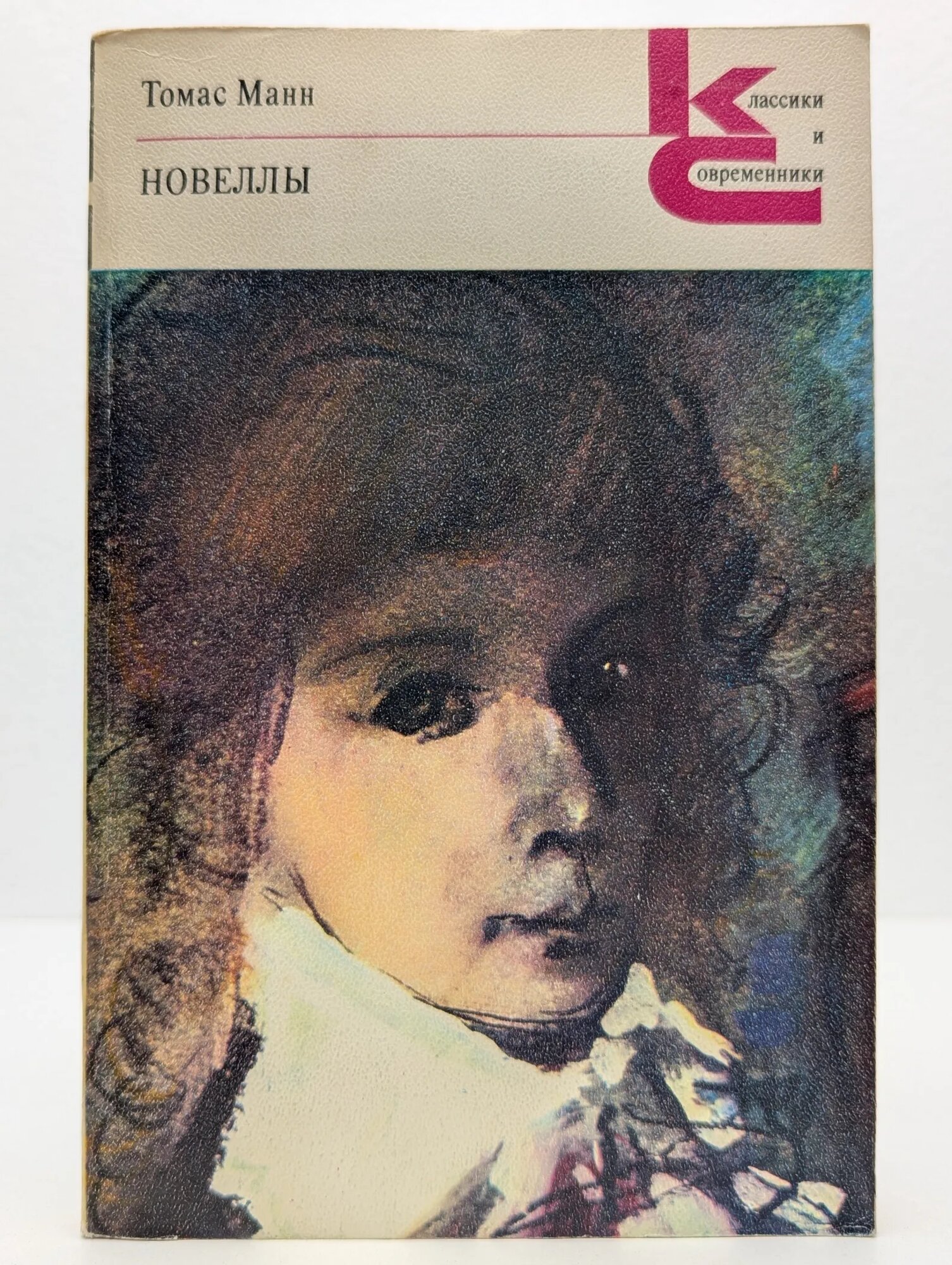 Томас Манн. Новеллы Манн Томас Пауль 1984