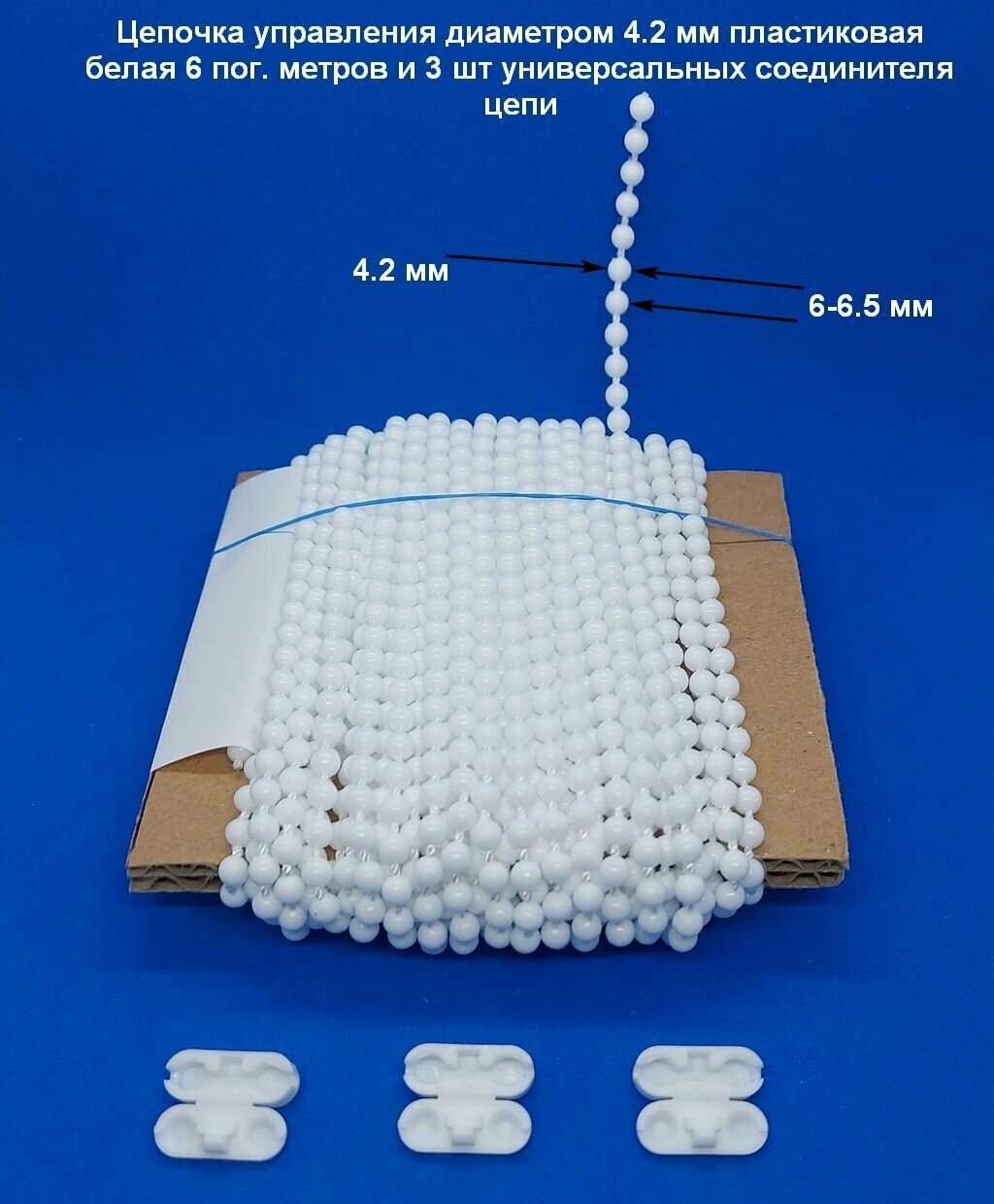 Цепочка управления белая диаметром 4,2 мм пластиковая 6 пог. метров, 3 шт соединителя для рулонных штор