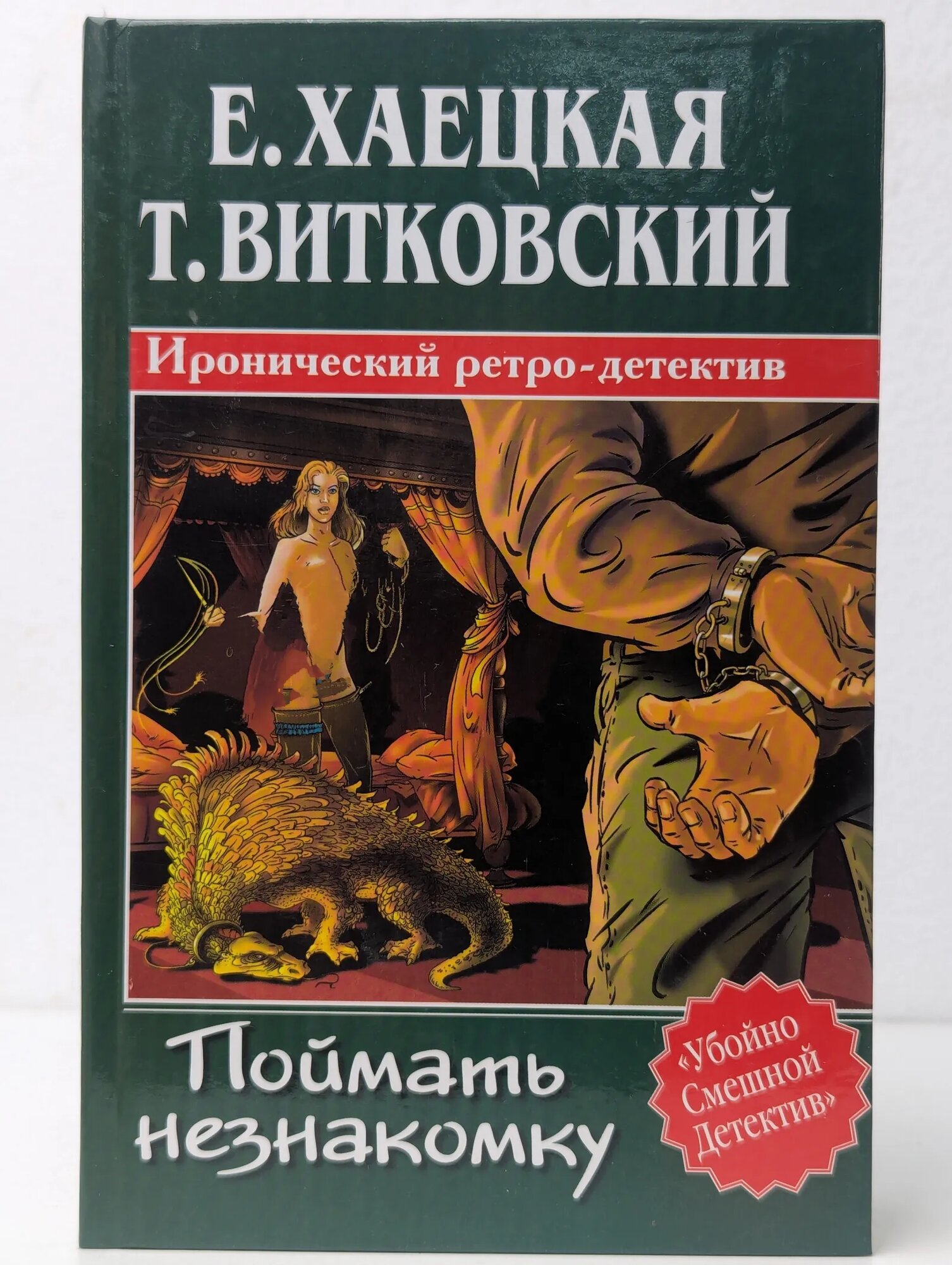 Поймать незнакомку Хаецкая Елена, Витковский Тарас 2005