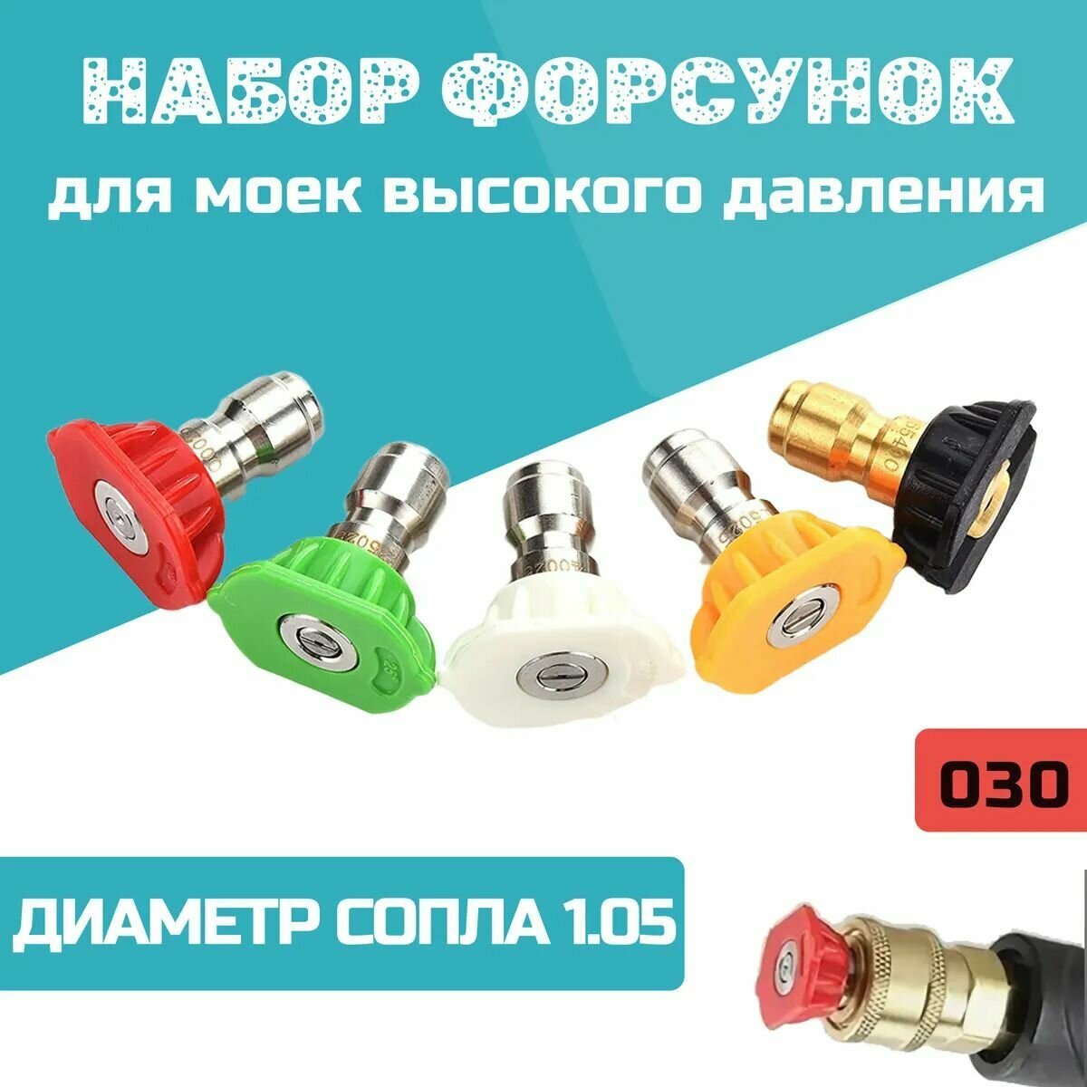 Набор форсунок для моек высокого давления 030 1/4 быстросъемные 5шт.