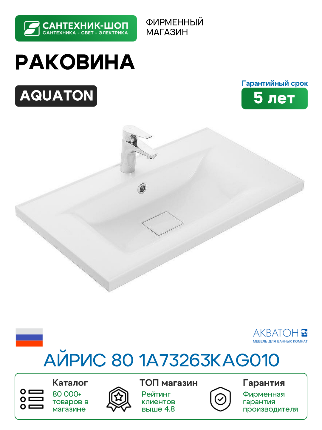 Раковина Aquaton Айрис 80 1A73263KAG010 Белая