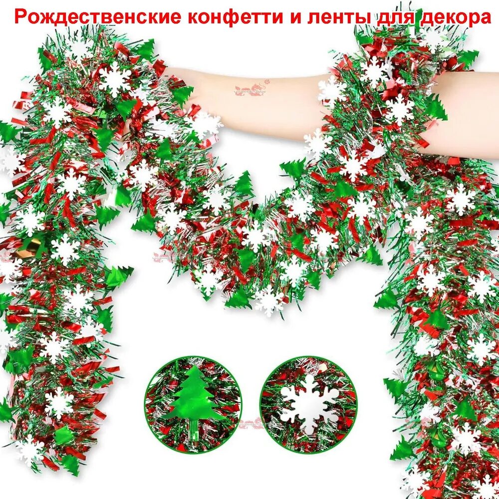 Мишура красный, зеленый 1 шт.