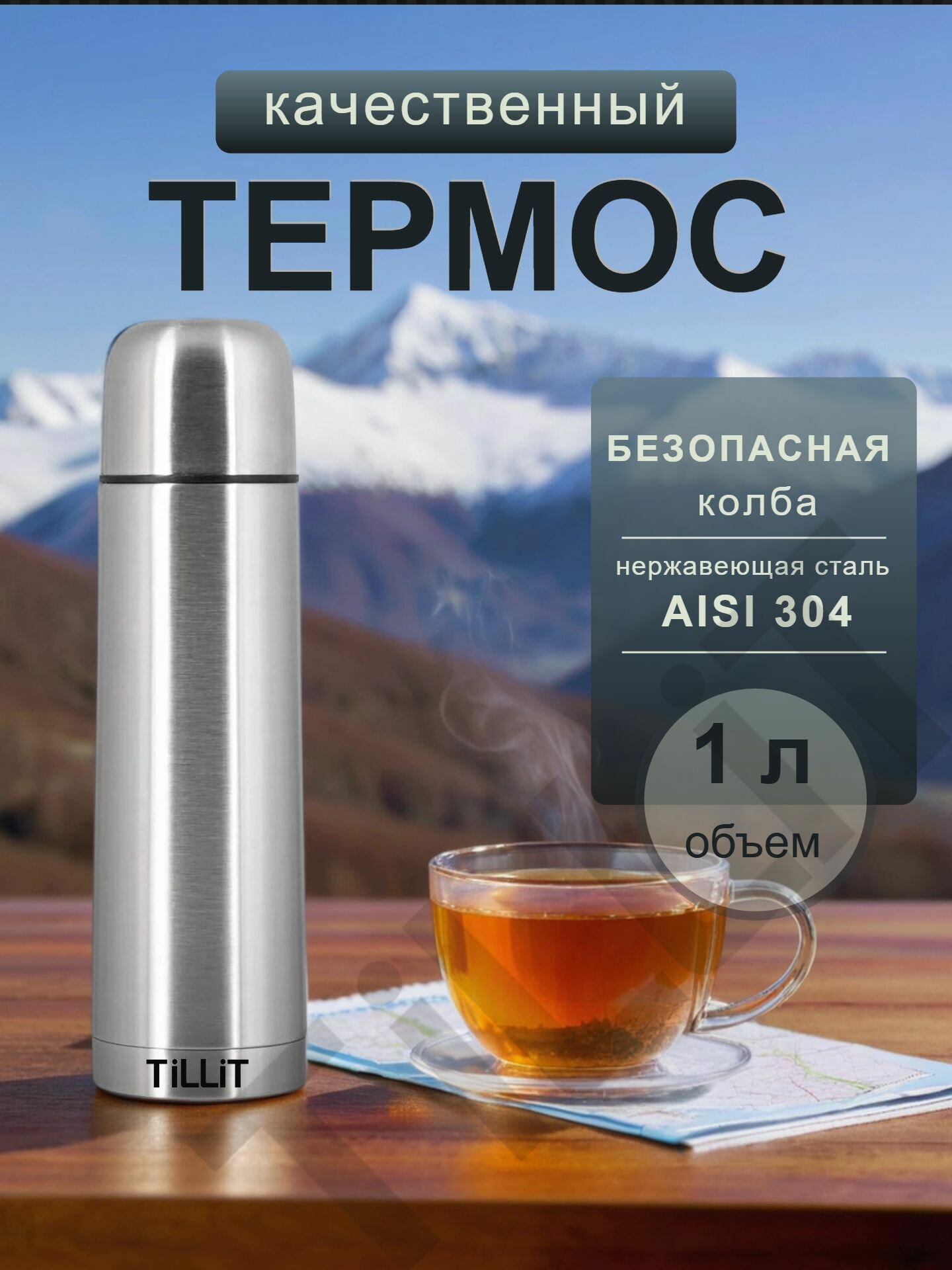Термос металлический, сталь 304, 1л