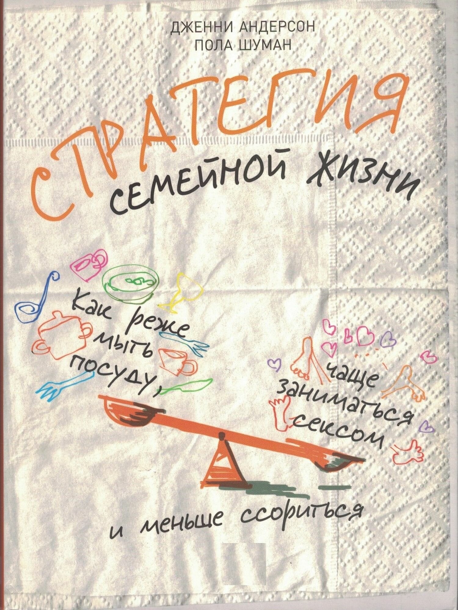 Стратегия семейной жизни