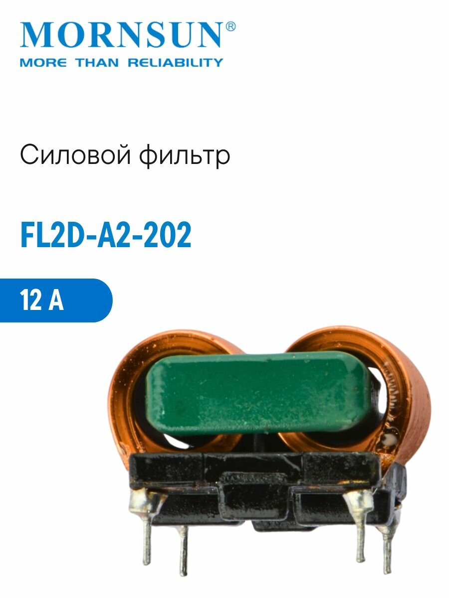 FL2D-A2-202 Mornsun Силовой фильтр на печатную плату, 12 A, подавляет EMI/RFI помехи в цепи питания, компактный модуль