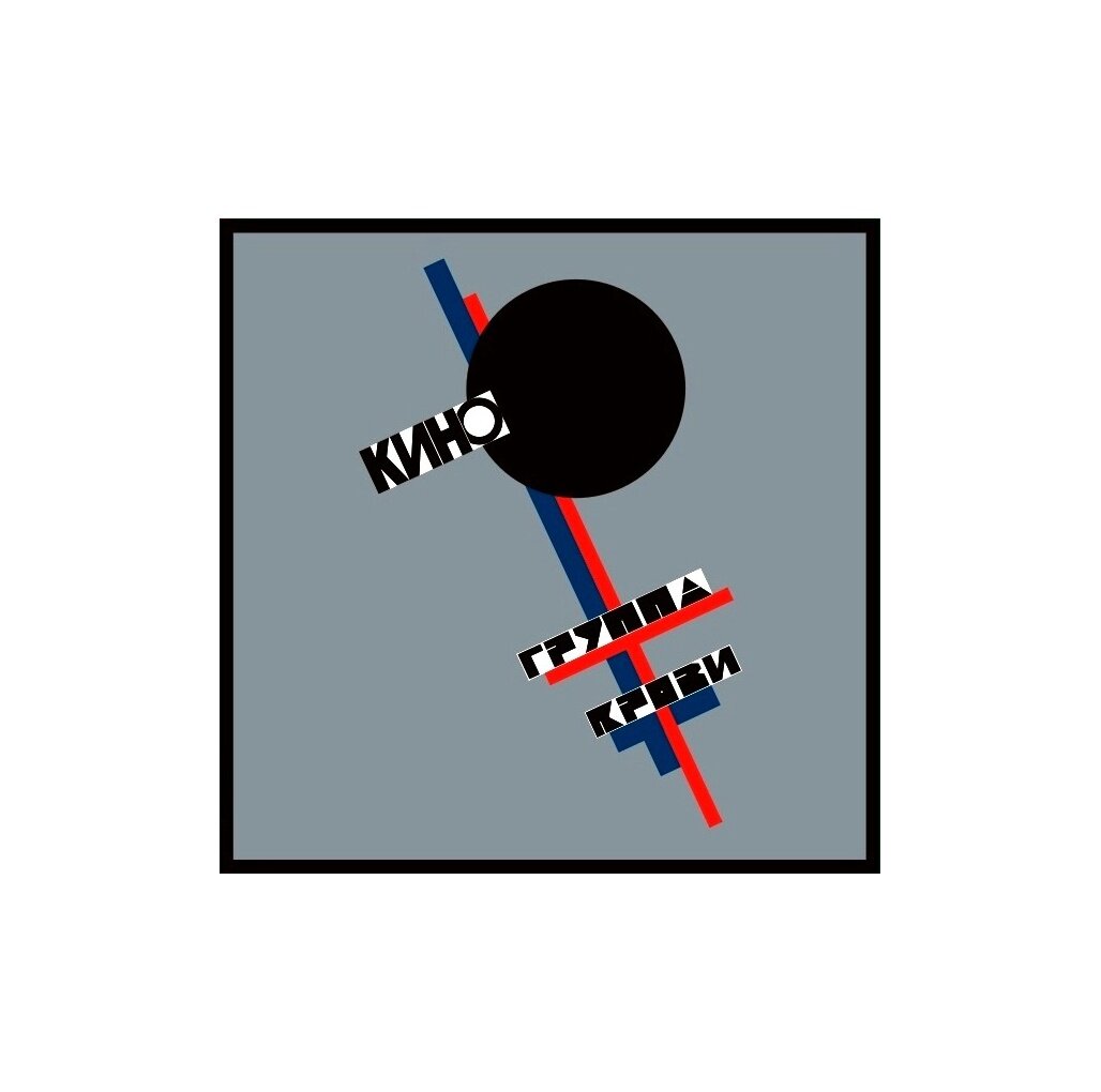 Кино: Группа Крови LP