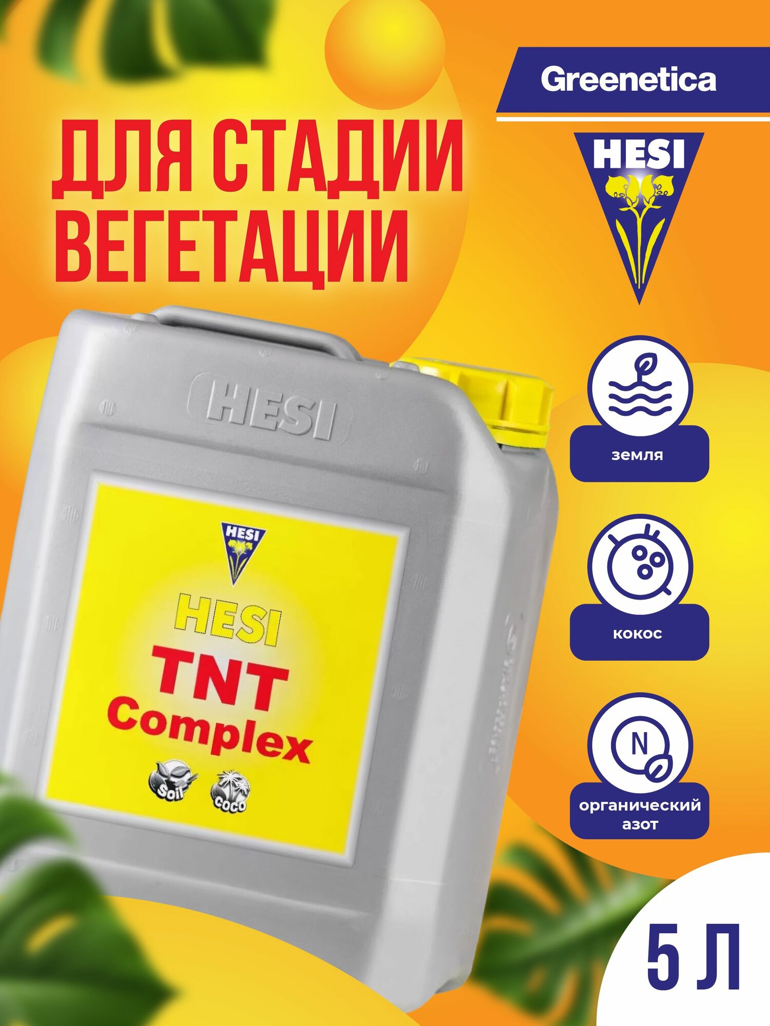 Hesi TNT Complex 5 л Удобрение органоминеральное для стадии вегетации