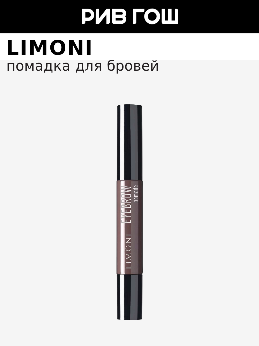 LIMONI Помадка для бровей Eyebrow Pomade, 1,6 мл, 01 Taupe | 1 Taupe