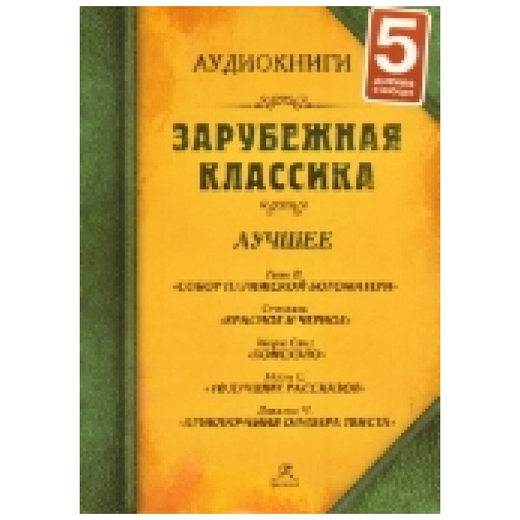 Диск Зарубежная классика. Лучшее №2 (набор 5 дисков)Стендаль «красное И черное», Гюго В. «Собор парижской богоматери», Жорж Санд «консуэло» , Моэм С. «10 лучших рассказов», Диккенс Ч. «Приключения оливера твиста» (5 MP3)