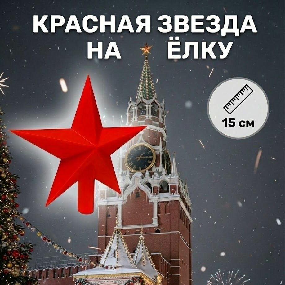 Звезда на елку, наконечник звезда красная, макушка