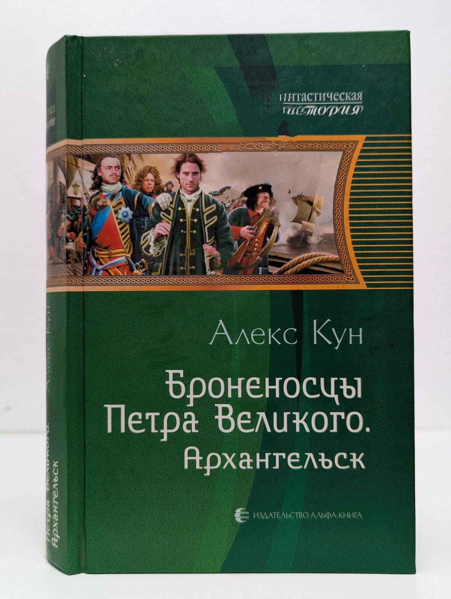 Броненосцы Петра Великого. Архангельск Кун Алекс Львович 2012