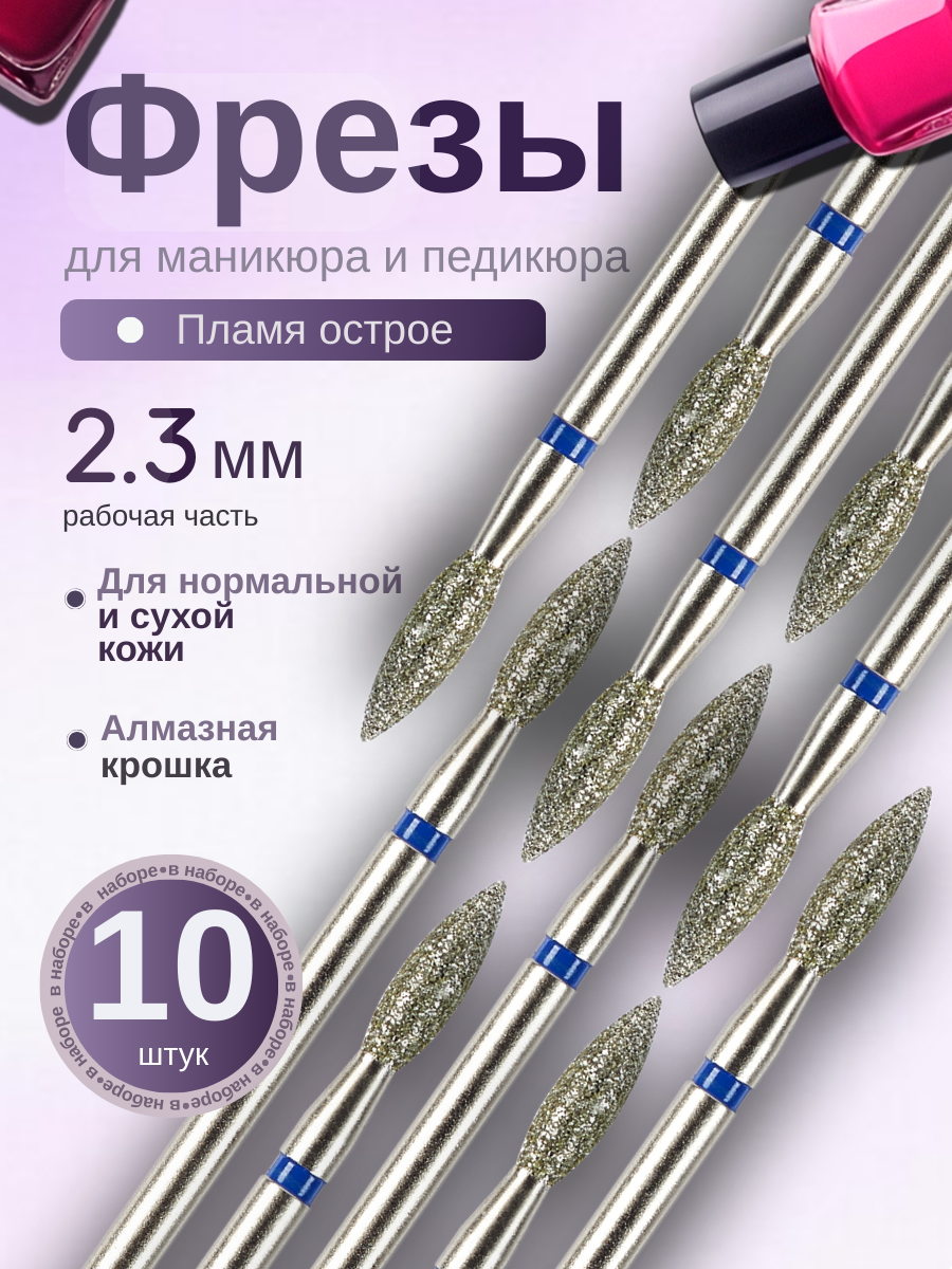 Фрезы для маникюра и педикюра Пламя/ Fecti, 806.104.243.524.023