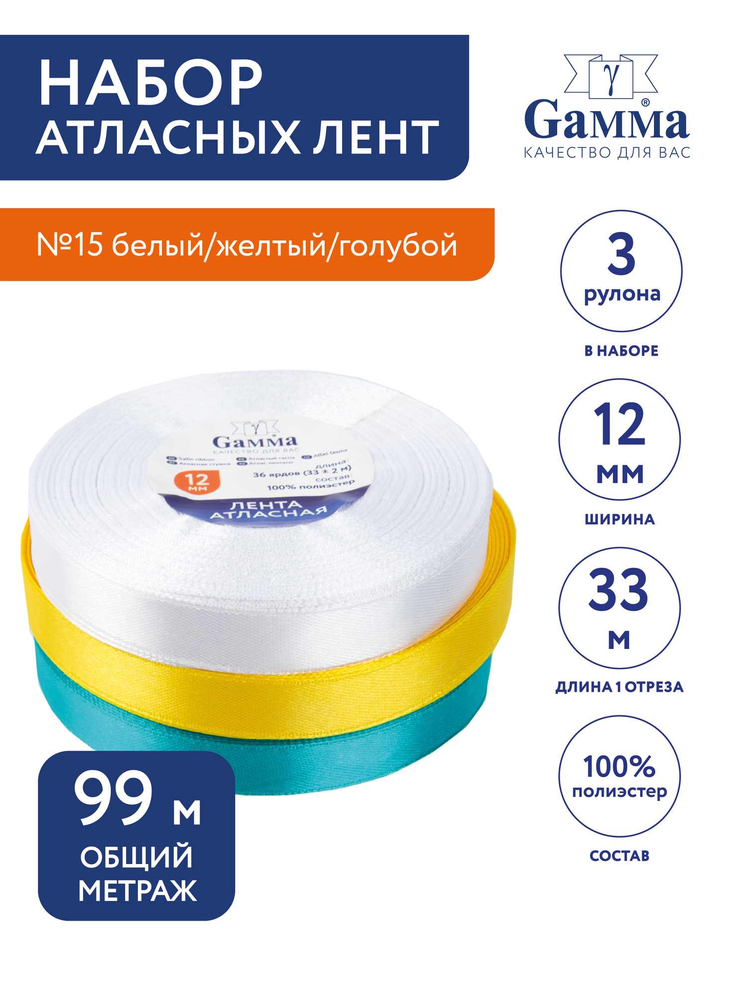 Набор атласных лент "Gamma" GBM-SET-3 12 мм 3 шт 33 м №15 белый/желтый/голубой