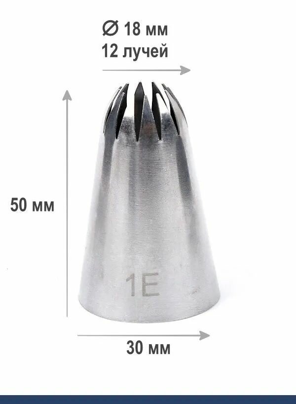Кондитерская насадка 1Е закрытая звезда д.18 мм, 12 лучей, Эконом
