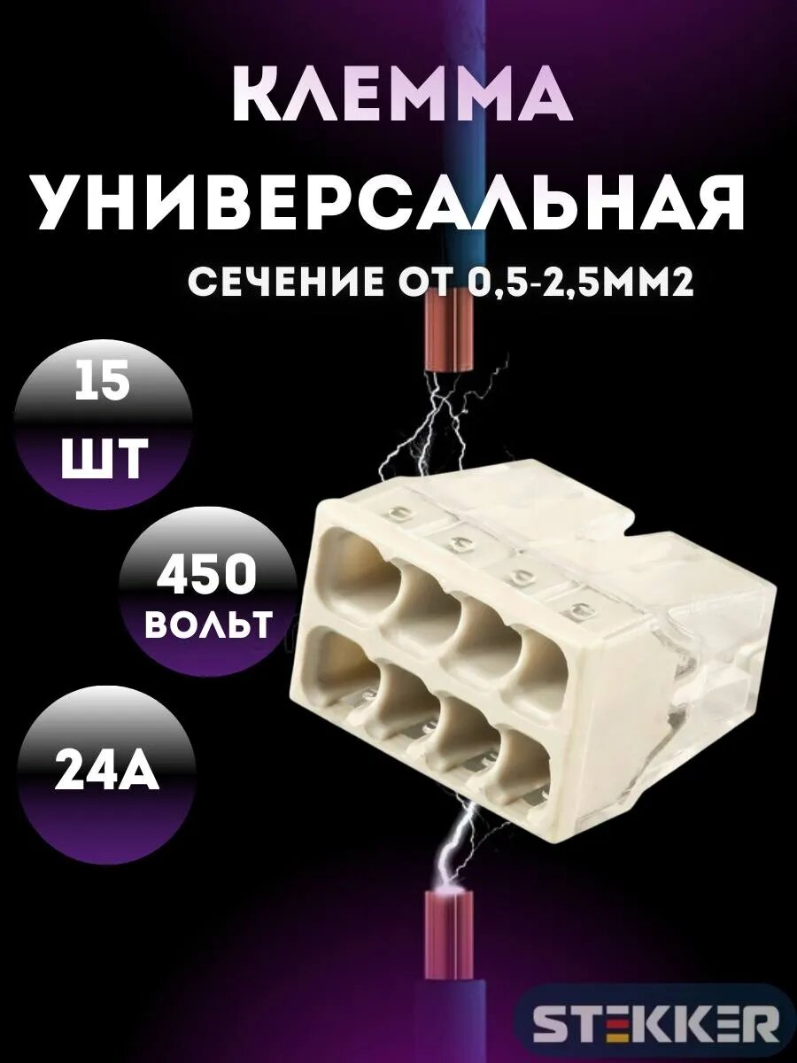 Клемма монтажная 8-проводная 15 шт