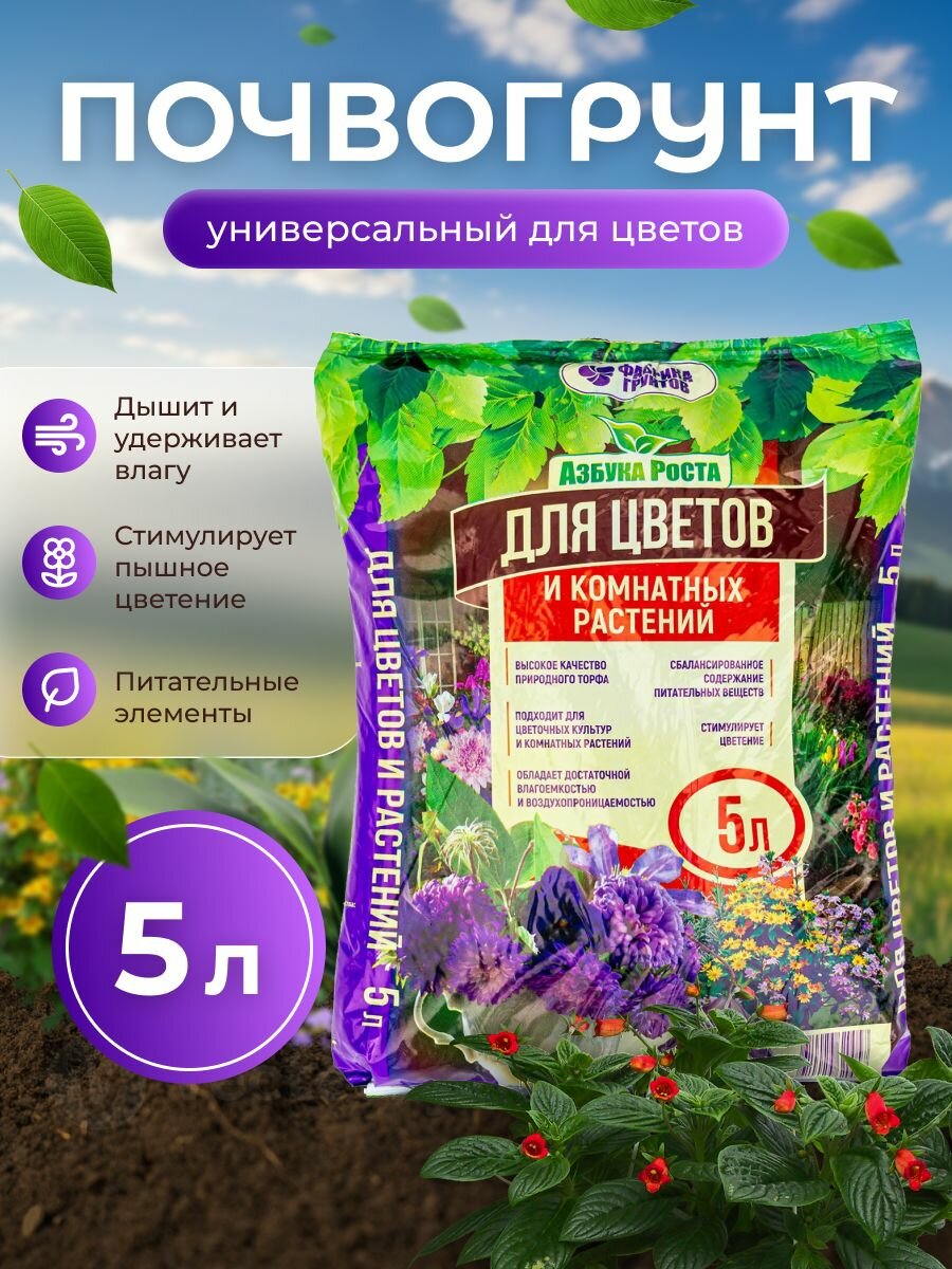 Почвогрунт Азбука Роста "Универсальный для Цветов", для стимуляции корнеобразования, 5 л