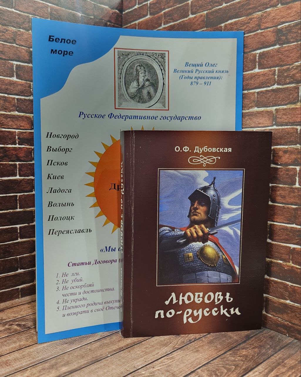 Любовь по-русски (как жили русичи в первом тысячелетии) Дубовская Ольга Федоровна 2008 год