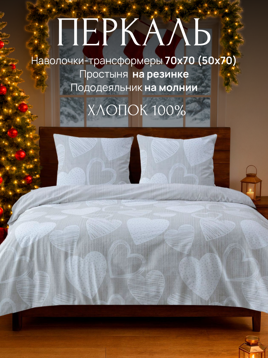 Постельное белье 2 спальное Павлина Сердца бежевые, перкаль хлопок 100%, простыня на резинке