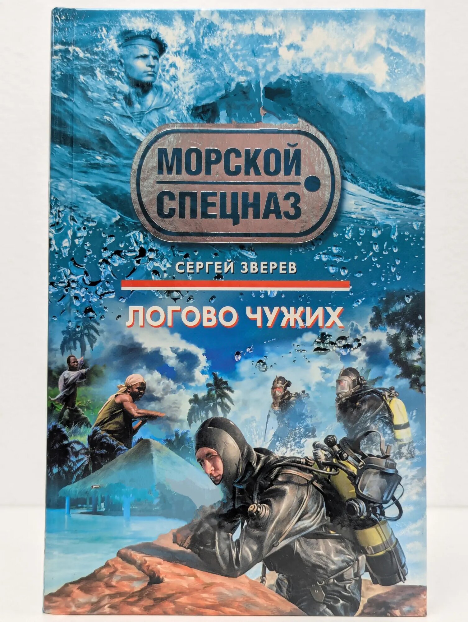 Логово чужих Зверев Сергей Иванович 2009