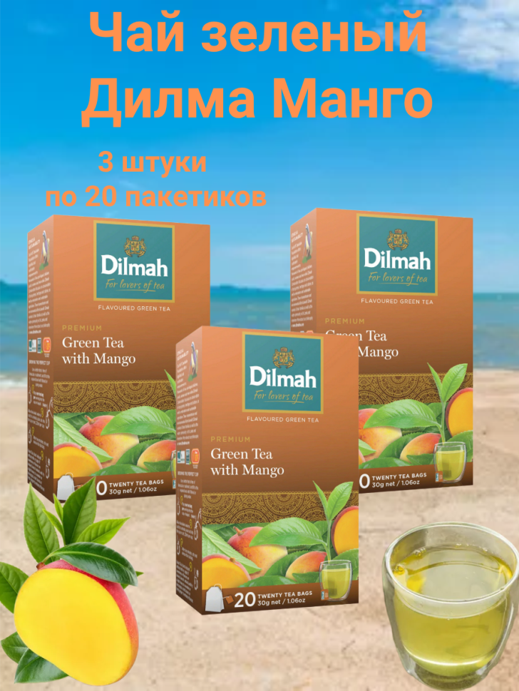 Чай зеленый Дилма Манго 20 пакетиков, 3 штуки