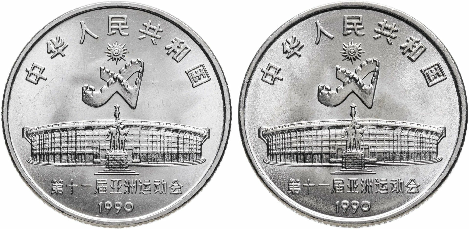 Китай набор монет 1 юань yuan 1990 "XI Азиатские игры", Сталь, в сохранности UNC