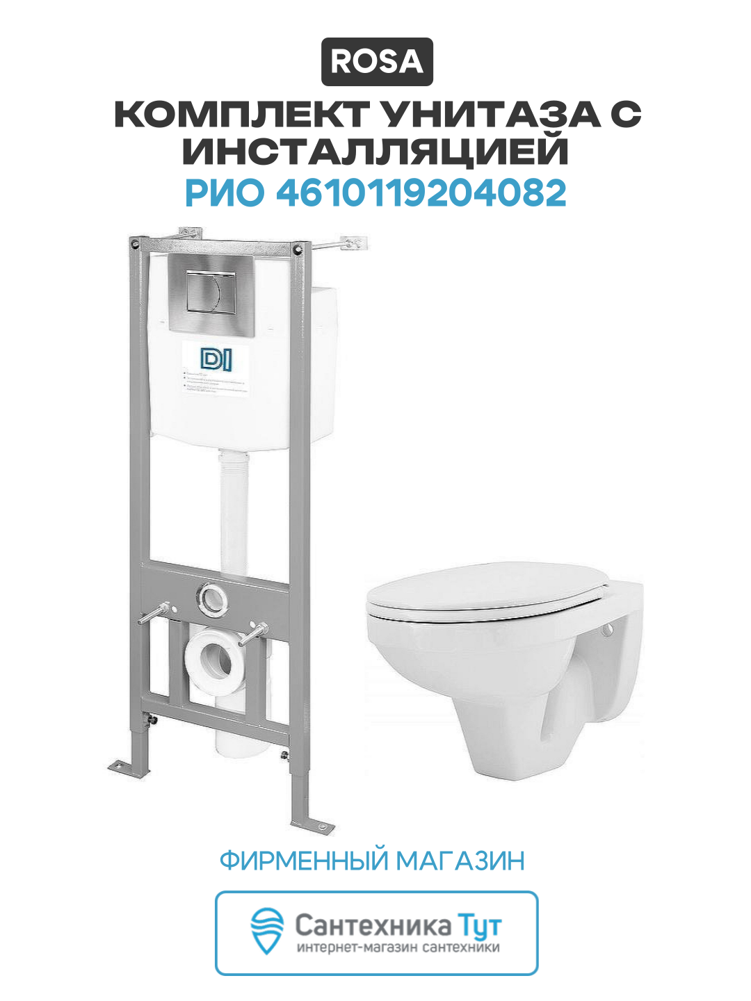 Комплект унитаза с инсталляцией Rosa Рио 4610119204082 с сиденьем Микролифт и клавишей смыва Хром белый фарфор подвесной