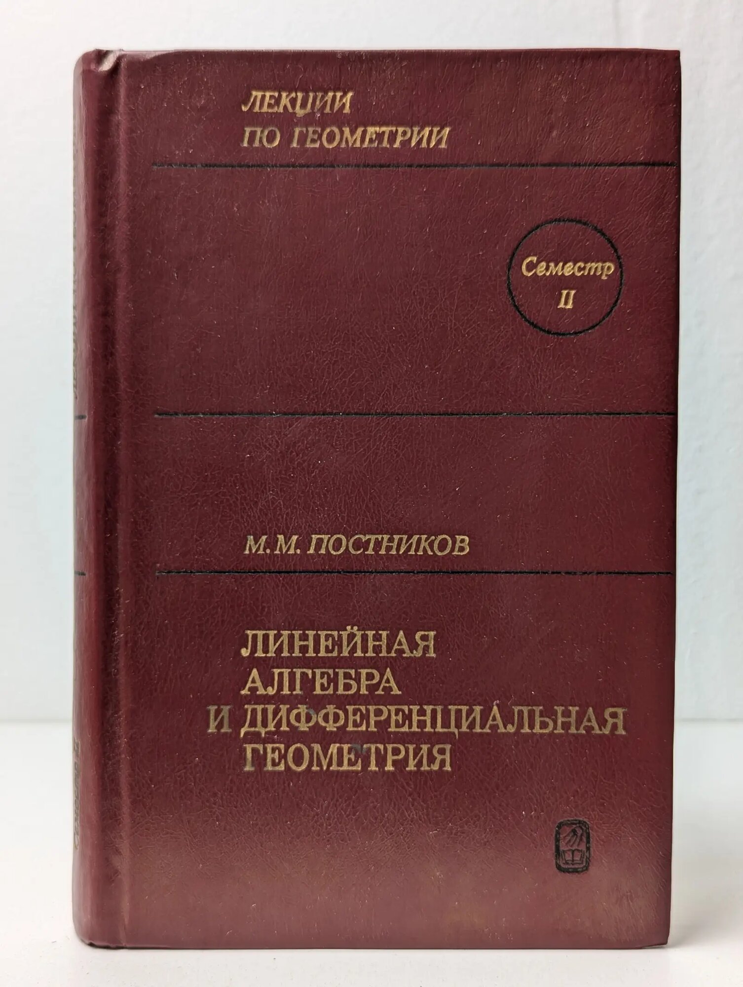 Линейная алгебра и дифференциальная геометрия. Лекции по геометрии. Семестр 2 Постников Михаил Михайлович 1979