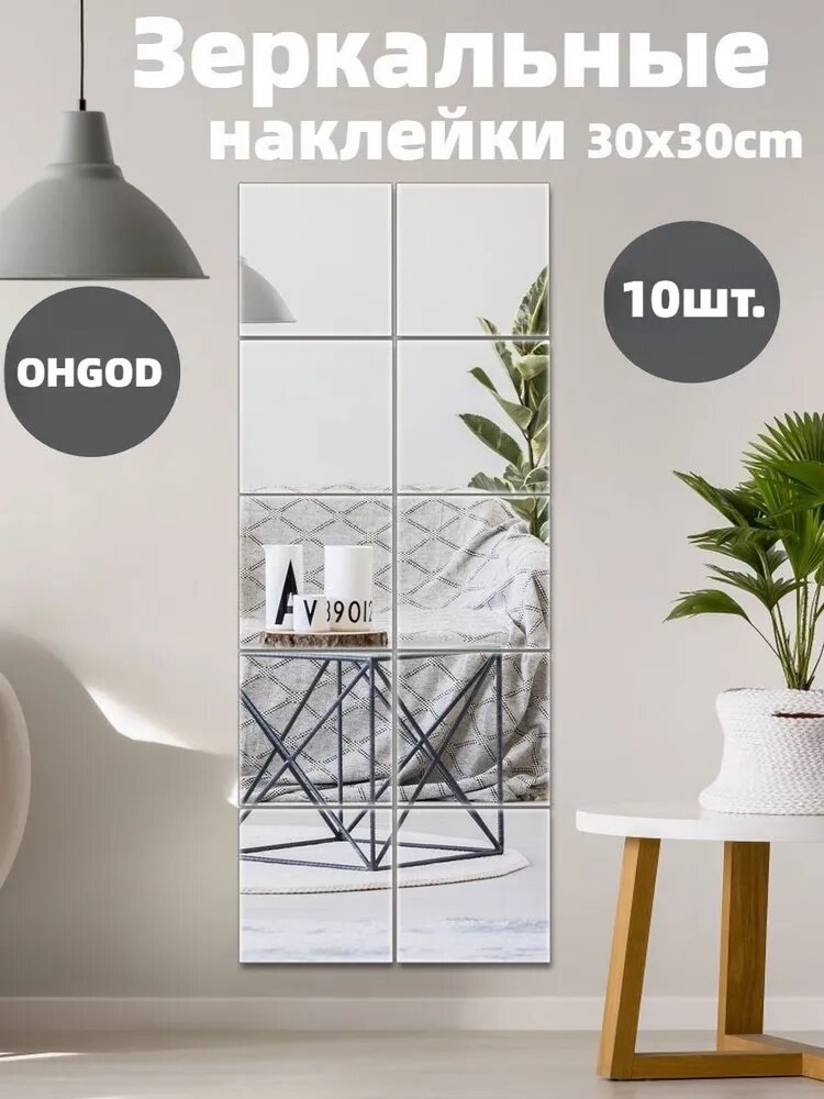 30x30cm Зеркальные наклейки для интерьера, Настенный декор, Зеркальная плитка самоклеющаяся,10 штук.