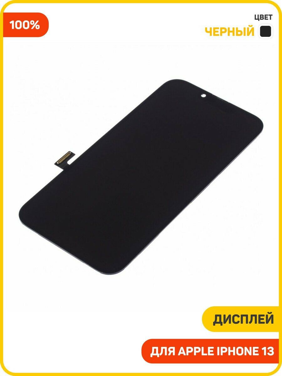Дисплей для Apple iPhone 13 (в сборе с тачскрином) черный, 100%