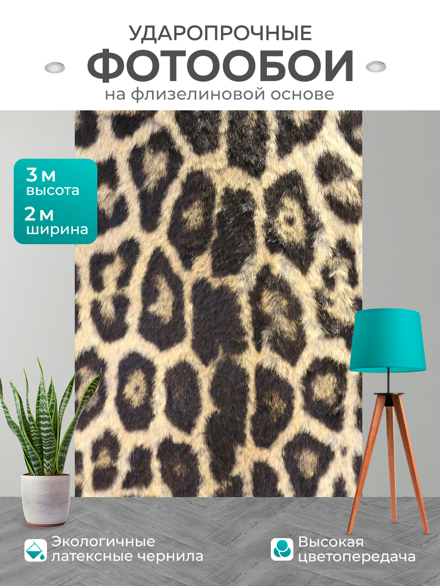 Фотообои моющиеся ударопрочные "Леопардовый принт, шкура леопарда, смелый" 200x300 см. флизелиновые на стену