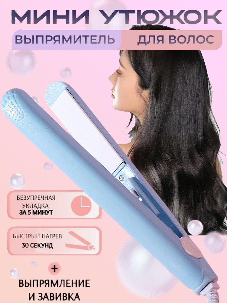 Мини-выпрямитель Для Вьющихся И Прямых Волос