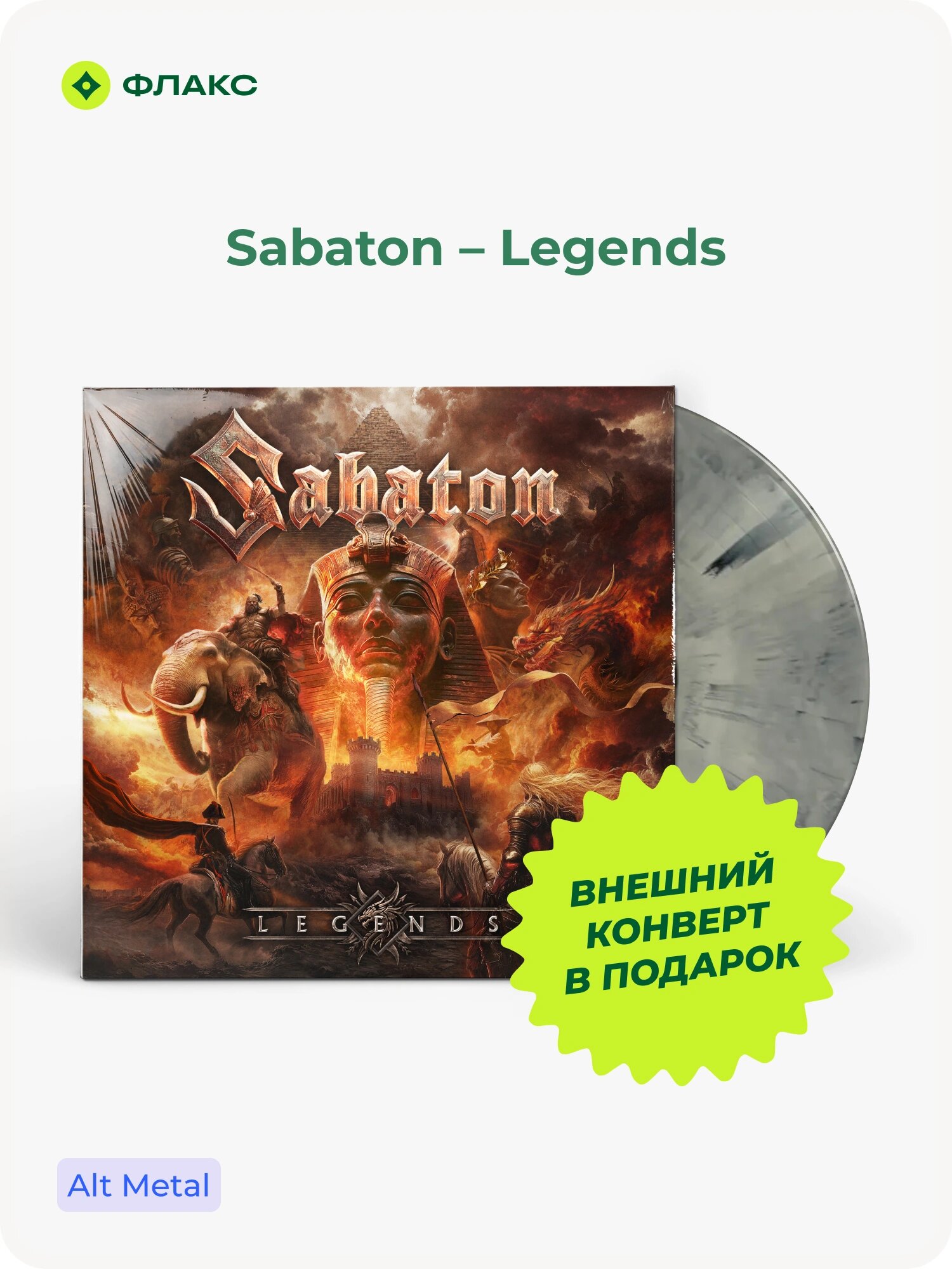 Виниловая пластинка Sabaton - Legends (Limited White Marble LP + Постер)