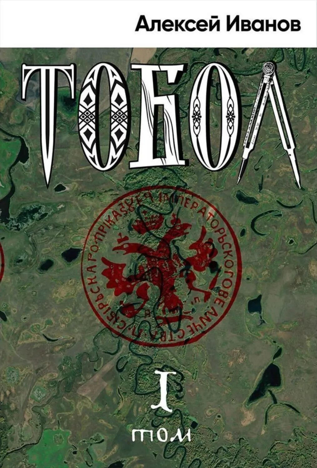 Тобол. Том 1. Много званых [Цифровая книга]