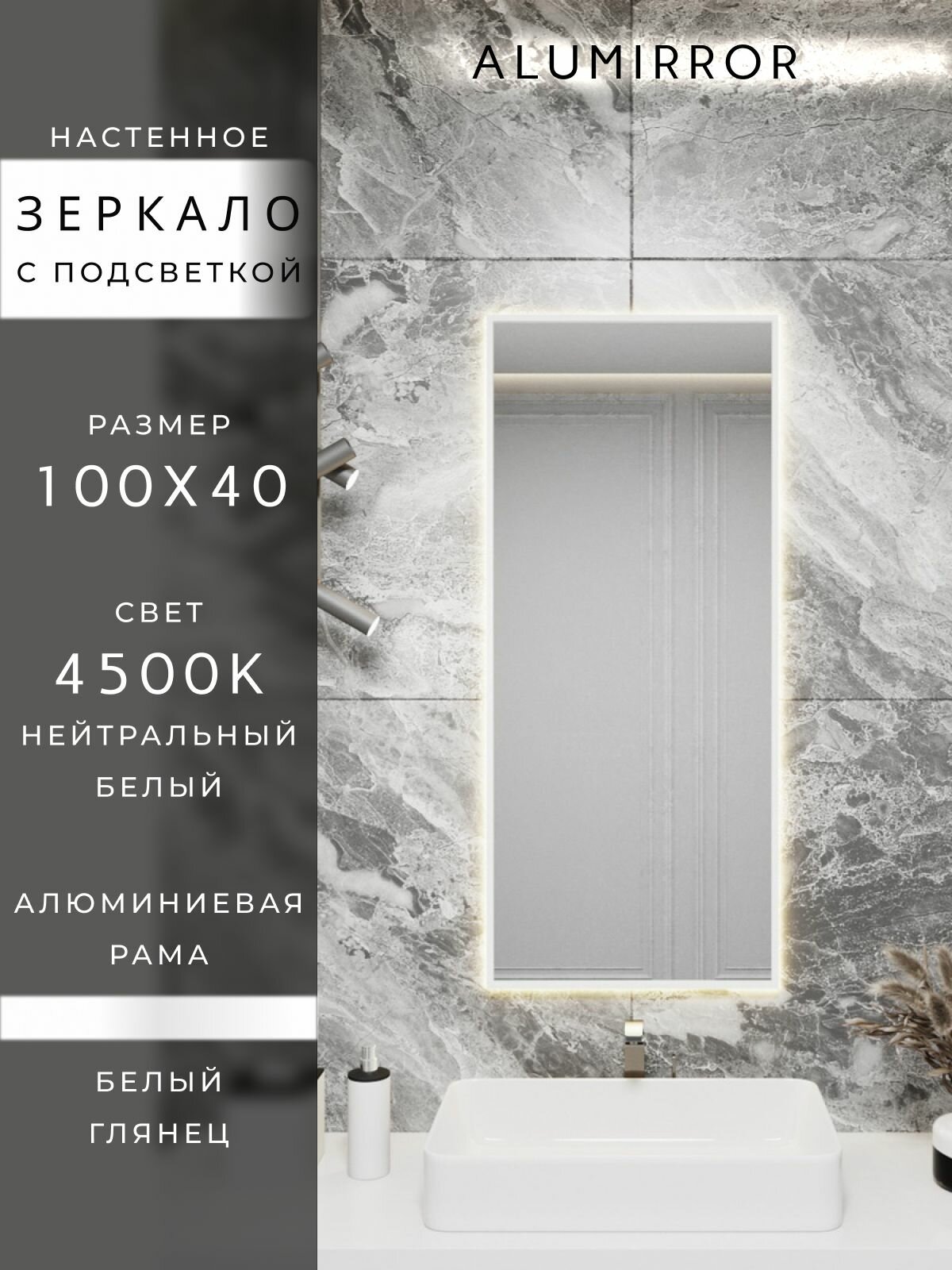 Зеркало в ванную 100х40 см. белое с подсветкой Свет: Нейтральный белый 4500К В алюминиевой раме настенное ALUMIRROR