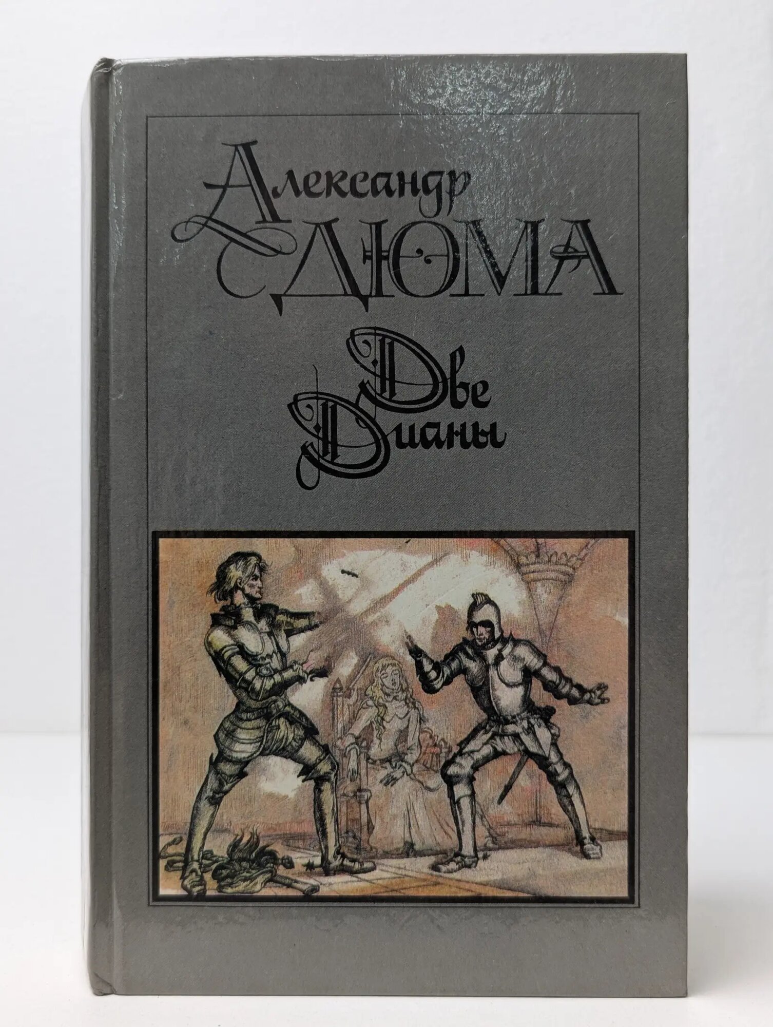 Две Дианы Дюма Александр 1990
