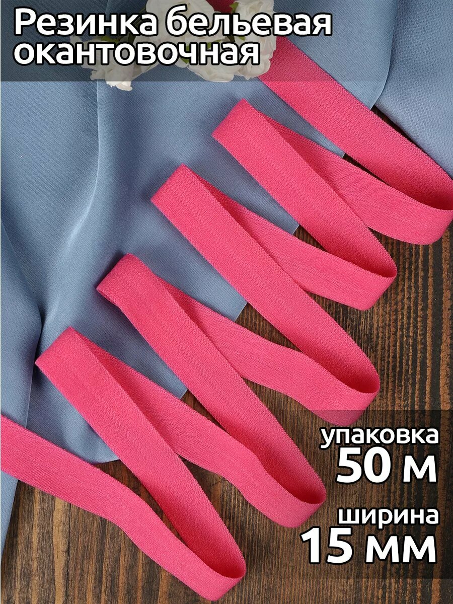 Резинка бельевая окантовочная 15 мм с перегибом, 50 м