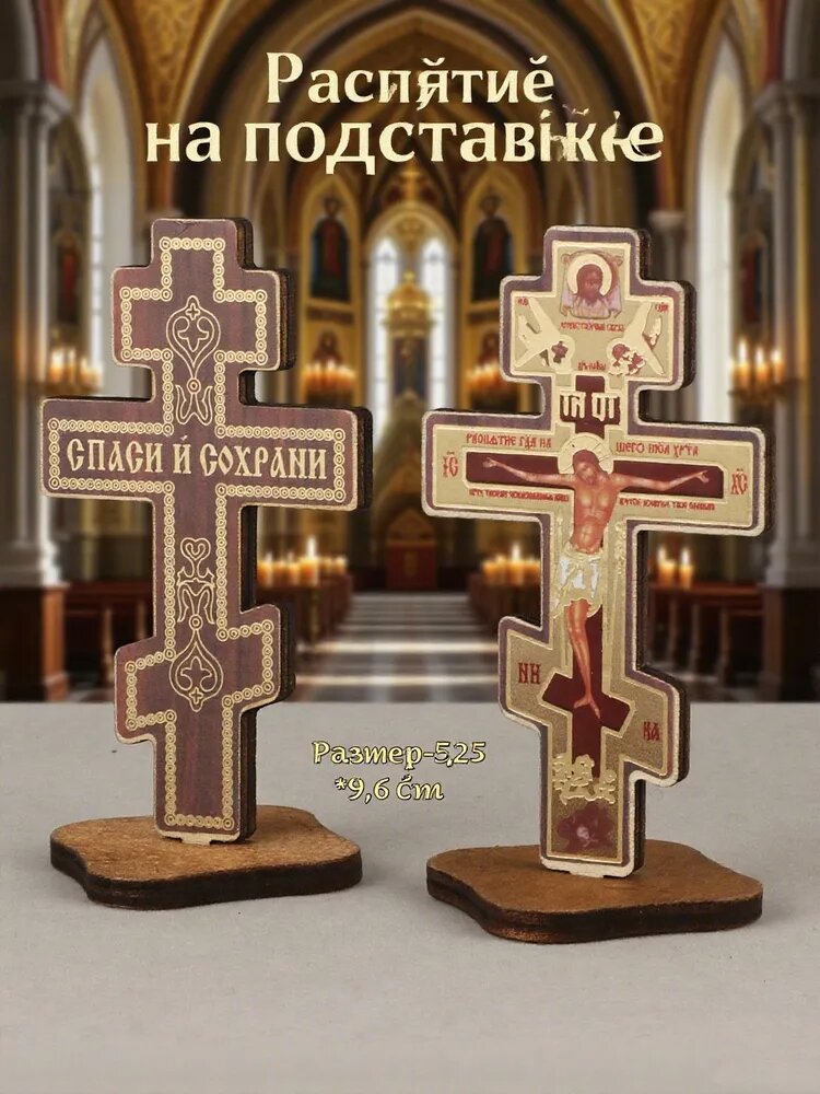 Православное Распятие Иисуса Христа на Кресте Деревянная подставка для стола Украшение домашней Церкви 9,6*5,25 см