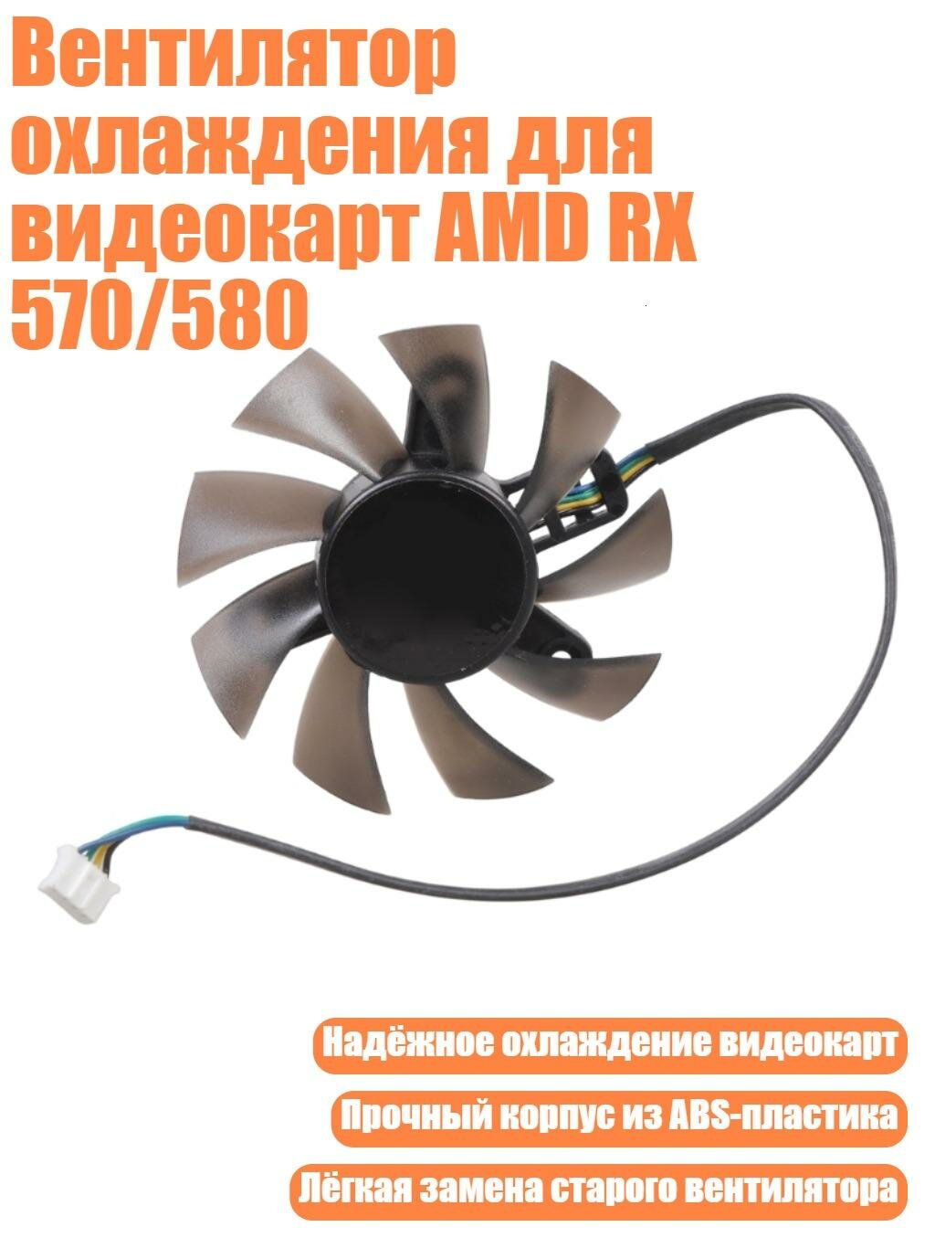 Вентилятор охлаждения для видеокарт AMD RX 570/580