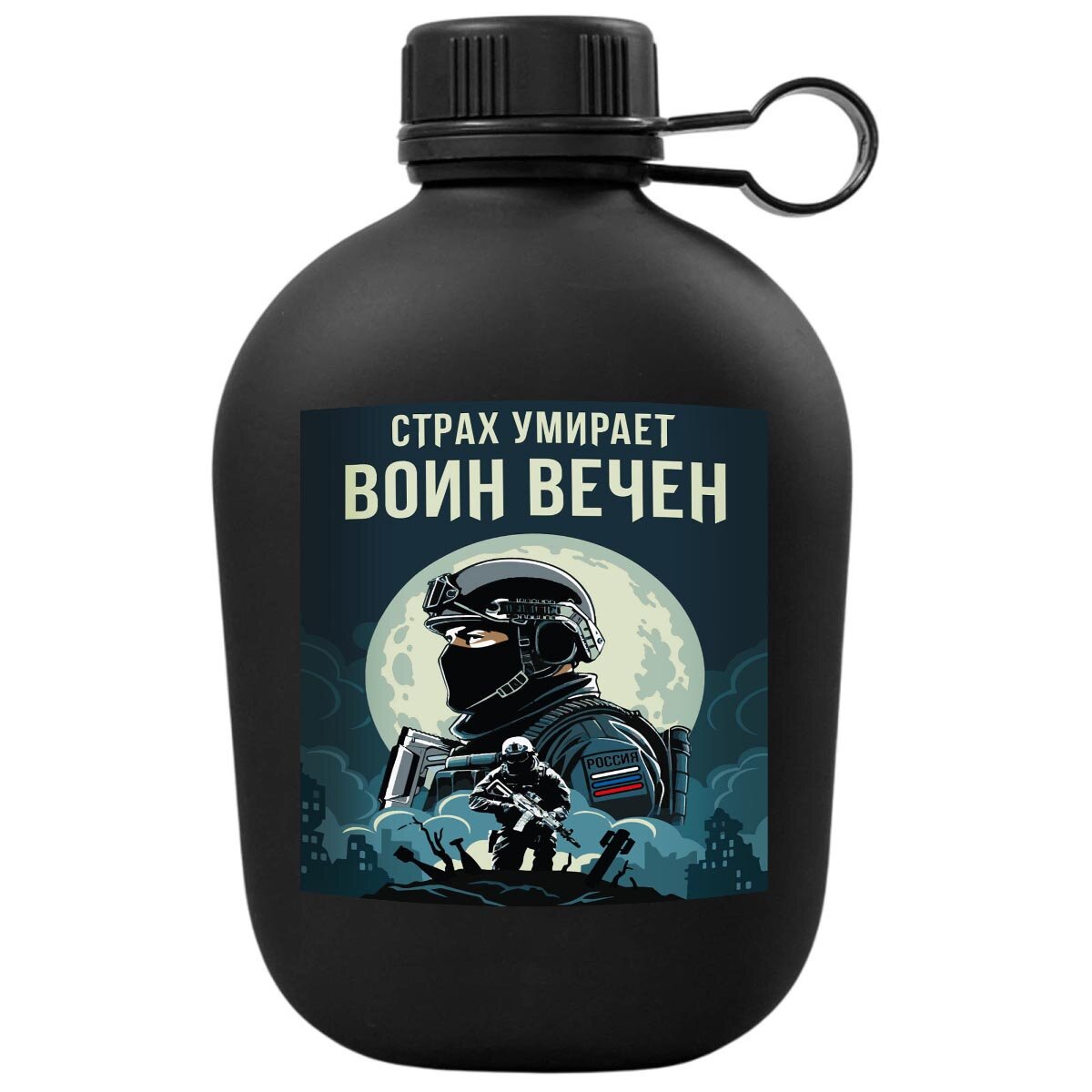 Походная фляга "Страх умирает – Воин вечен" с виниловой наклейкой (1 л; алюминиевый сплав; 19.5х12х7 см)