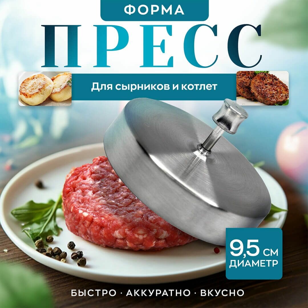 Пресс форма 9,5 см для котлет бургеров мяса сырников металлическая