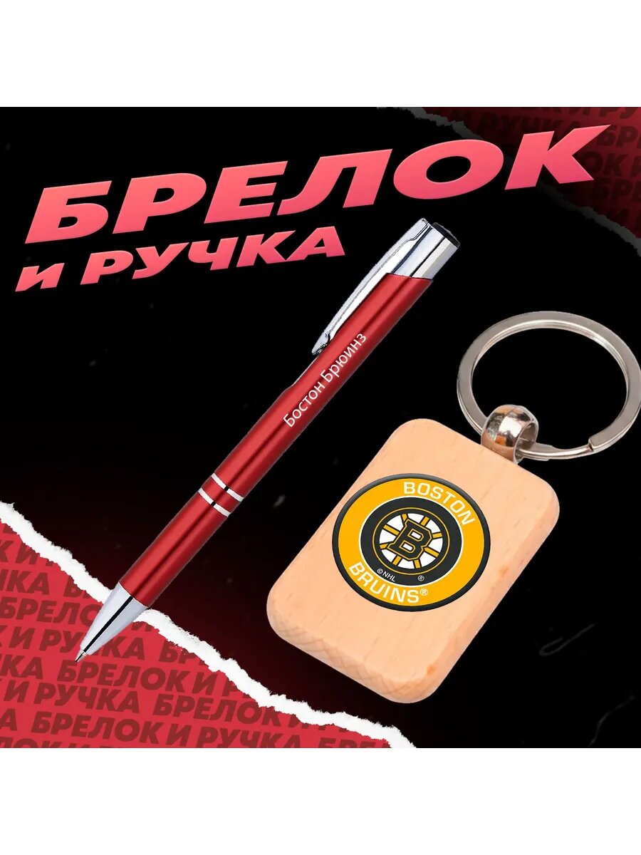 Брелок и ручка хоккейный клуб Бостон Брюинз