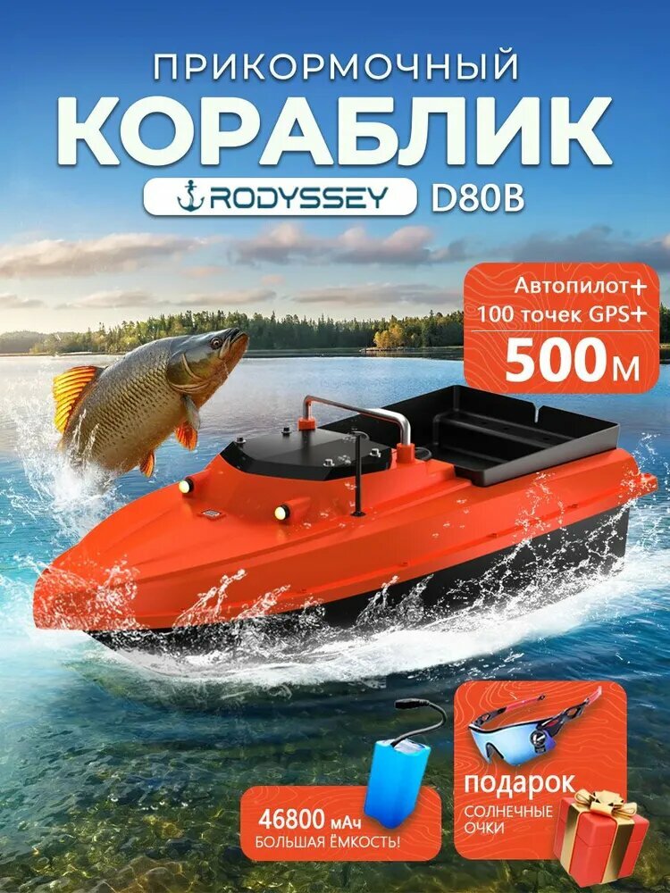 Кораблик прикормочный для рыбалки ROODSSY D80B 46800 мАч, с GPS 100 точек