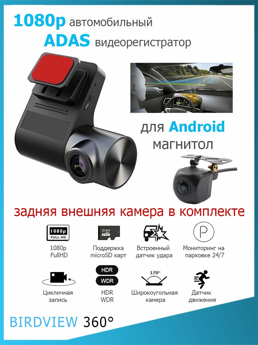 1080p ADAS видеорегистратор для Android + камера заднего вида