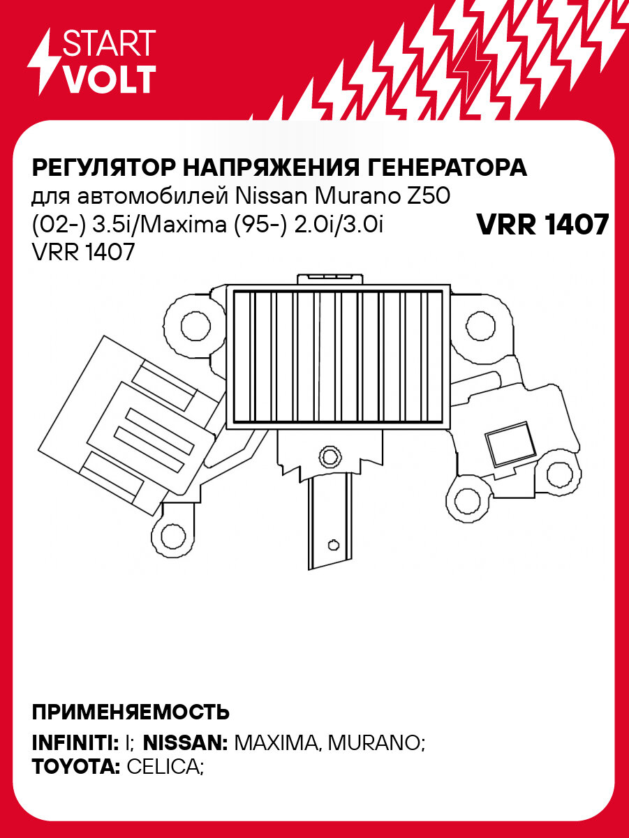Регулятор напряжения генератора для автомобилей Nissan Murano Z50 (02-) 3.5i/Maxima (95-) 2.0i/3.0i VRR 1407 StartVolt